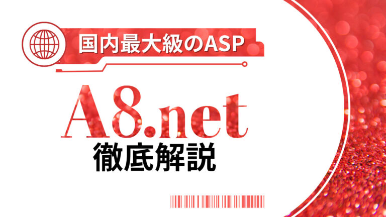 【国内最大級のASP】A8.netを徹底解説！