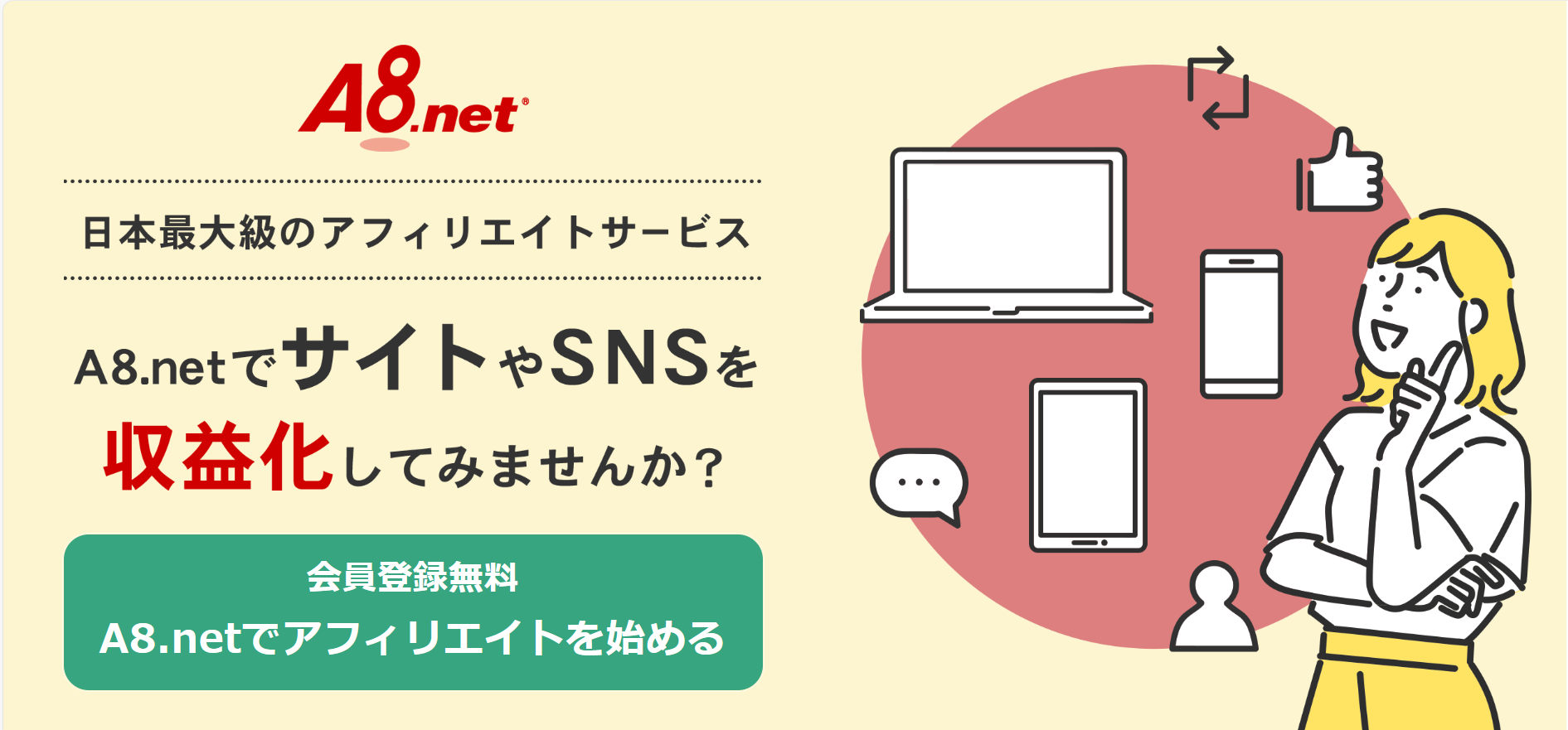 【国内最大級のASP】A8.netを徹底解説！